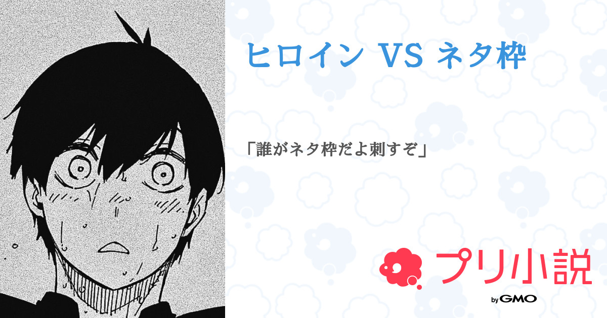 ヒロイン VS ネタ枠 . - 全4話 【連載中】（無浮上さんの夢小説） | 無料スマホ夢小説ならプリ小説 byGMO